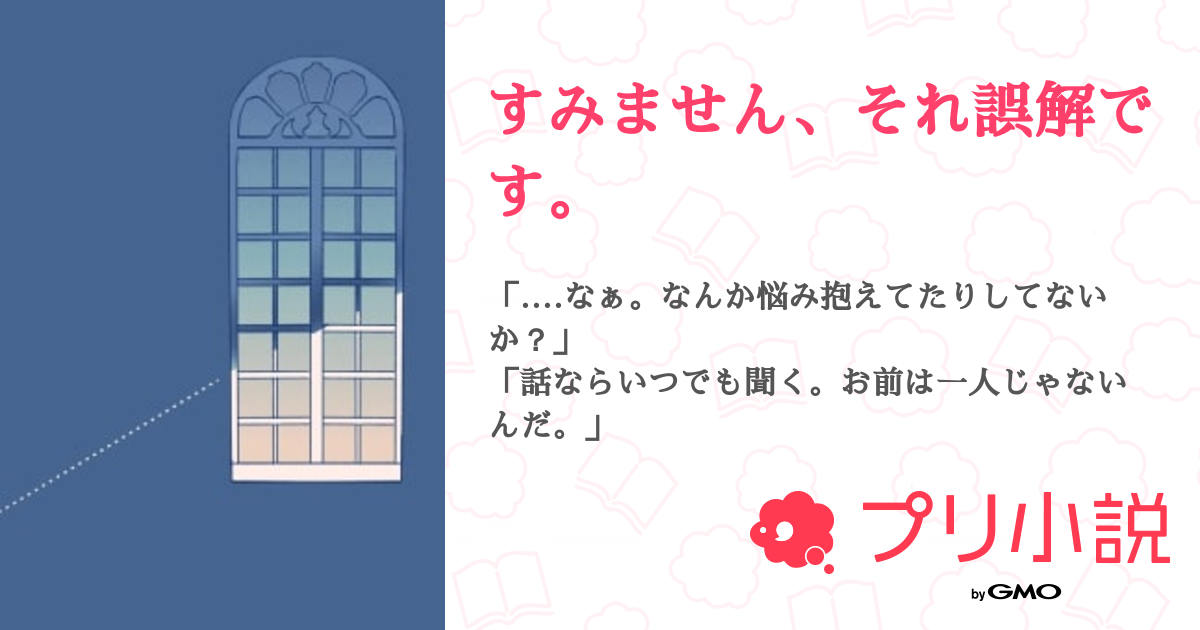 すみません、それ誤解です。 全1話 【連載中】（アイスのフタさんの夢小説） 無料スマホ夢小説ならプリ小説 Bygmo